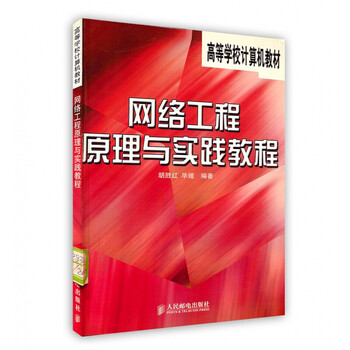 [按需印刷]网络工程原理与实践教程