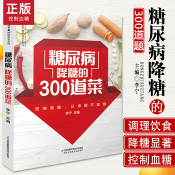 糖尿病降糖的300道菜谱糖尿病食谱糖尿病饮食降血糖的主食血糖高人群食品吃什么水果糖尿病书籍食物糖尿饼