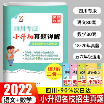 2022四川成都小升初真题卷小学毕业升学真题详解小学升初中总复习数学语文小升初必刷题绵阳名校真题试卷
