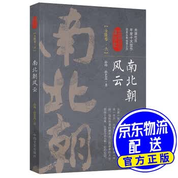 南北朝风云（6）/认认真真讲历史
