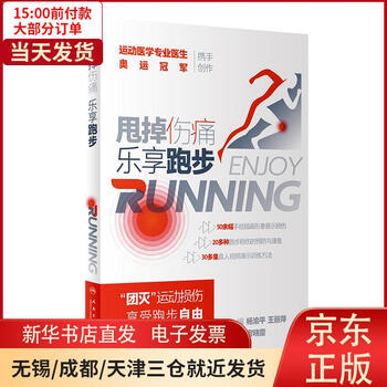 【新华书店】甩掉伤痛 乐享跑步（配增值） 全新正版