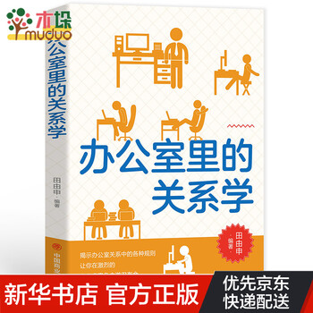 办公室里的关系学