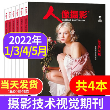 【共4本】人像摄影杂志2022年1/3/4/5月打包时尚数码影像视觉摄影之友拍摄艺术设计技巧期刊