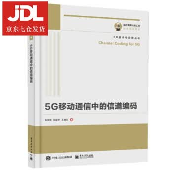 国之重器出版工程 5G移动通信中的信道编码 白宝明,孙韶辉,王加庆 著 9787121382611