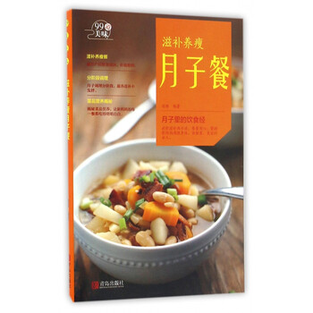 滋补养瘦月子餐/99道美味