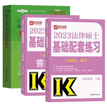 现货包邮 2023年法律硕士法硕基础配套练习+法学联考大纲配套练习2本 2023年法学考研配套练习题