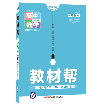 【】2022版新教材高中教材帮数学选择性必修第3三册人教版RJ A版高二教材同步辅导资 数学