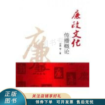 廉政文化传播概论