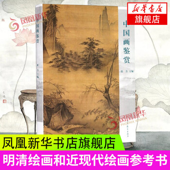 中国画鉴赏 明清绘画和近现代绘画参考书 专题作品的分析解读书籍 凤凰新华书店旗舰店