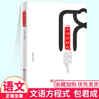 官方正版 文语方程式 包君成著 中学初中语文 阅读 写作 基础知识