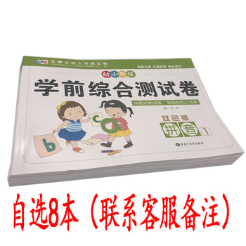 幼小衔接学前综合测试卷全12册3-6岁幼儿园教材用书寒暑假作业本 自选8本(联系客服备注)