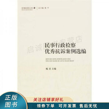 民事行政检察优秀抗诉案例选编