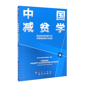 中国减贫学：政治经济学视野下的中国减贫理论与实践