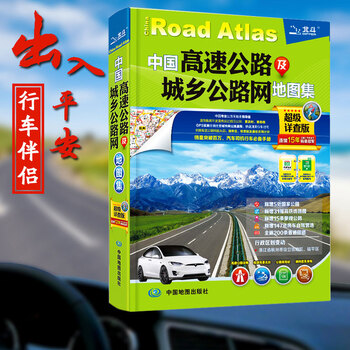 2022年中国高速公路及城乡公路网地图集 超级详查版 卡车货车司机自驾车户外旅游 全国交通物流货运