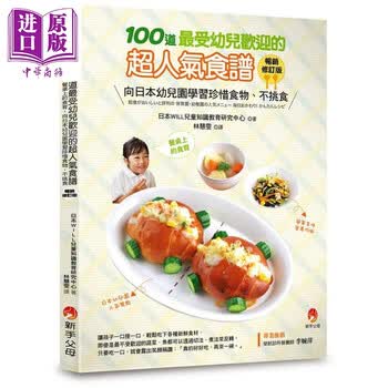 100道*受幼儿欢迎的超人气食谱畅销修订版 港台原版 日本WILL儿童知识教育研究中心 新手父母