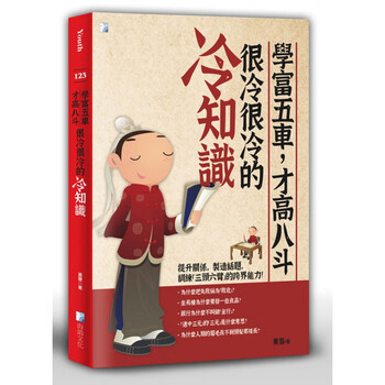 台版 学富五车才高八斗 很冷很冷的冷知识 二版 海鸽 黄蓉 交际联谊佳话人际关系快乐学习书籍