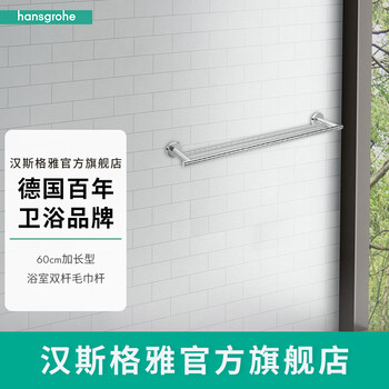 汉斯格雅（Hansgrohe）罗格斯系列镀铬浴室双层毛巾架600mm毛巾杆 60cm以上【图片 价格 品牌 报价】-京东
