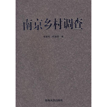 南京乡村调查【正版图书，放心下单】