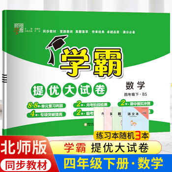 2022年春季新版四年级下册数学经纶学霸提优大试卷北师版 4年级下册数学单元检测练习题期中期末试卷 四年级下册-数学-北师版