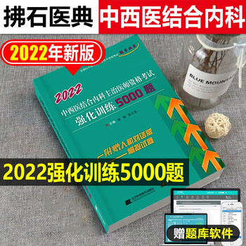 中西医结合内科主治医师用书2022年卫生资格考试题库强化训练5000题内科学中级职称辅导书模拟题历年