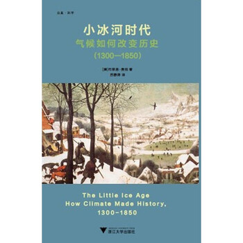 小冰河时代：气候如何改变历史（1300—1850）