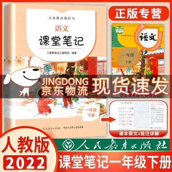 2022年春 小学语文课堂笔记 人民教育出版社 一年级下册