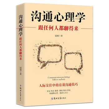 沟通心理学:跟任何人都聊得来沟通的艺术人际关系提升演讲与口才人际沟通技巧社交职场说话聊天