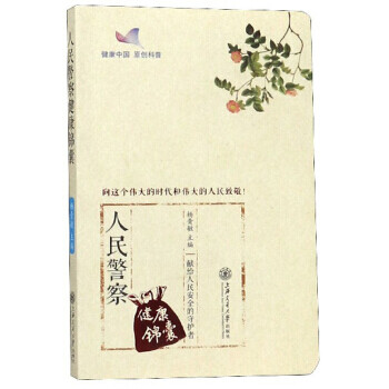 人民警察健康锦囊 杨青敏 上海交通大学出版社【正版图书】