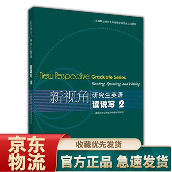 新视角研究生英语读说写2