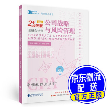 公司战略与风险管理（2021）