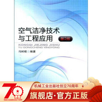 空气洁净技术与工程应用 *2版 冯树根