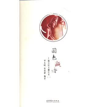 国色凝香—儒玉轩玉雕艺术【正版图书】