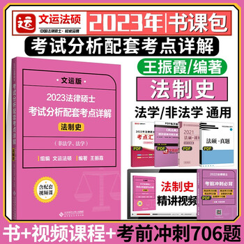 文运法硕2023法律硕士联考 考试分析配套考点详解 法硕联考 法律学考研 法学非法学通用 法硕联读 法制史 王振霞