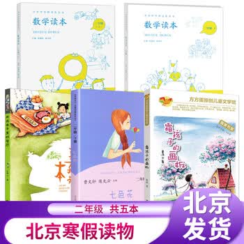 2021 二年级寒假阅读书目全套5册 开在本子里的餐厅霜孩子的画板注音版数学读本上下七色花2年级