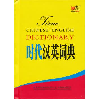 时代汉英词典【正版图书】
