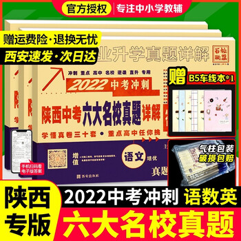 2022陕西中考六大名校语文数学英语物理化学真题详解百校联盟中考冲刺西安名校真题超详解九年级必刷真题 3本 语数英-通用版2022