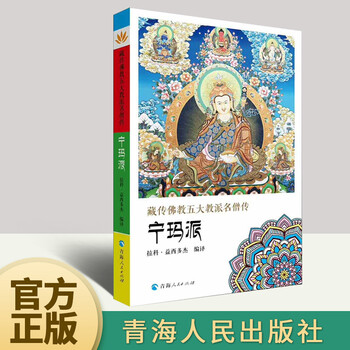 宁玛派/藏传佛教五大名僧传   青海人民出版社