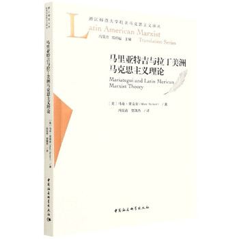 马里亚特吉与拉丁美洲马克思主义理论    马克·贝克尔著    中国社会科学