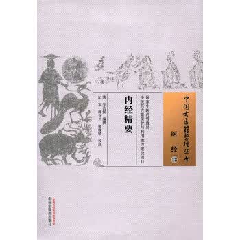 内经精要 中国古医籍整理丛书