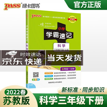 2022春小学学霸速记三年级下册科学 苏教版三年级通用漫画图解 PASS绿卡学霸笔记 速查速记手册 科学苏教版 红色