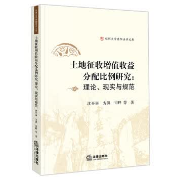 土地征收增值收益分配比例研究：理论、现实与规范