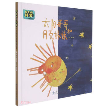 太阳哥哥和月亮妹妹(精)/探索吧科学幼儿科学启蒙经典绘本