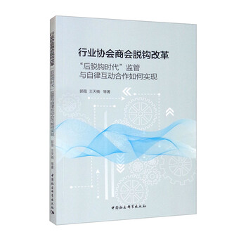 行业协会商会脱钩改革（“后脱钩时代”监管与自律互动合作如何实现）