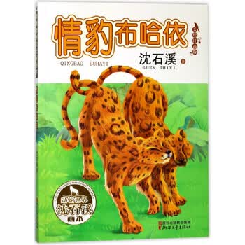 情豹布哈依(美绘注音版)/动物世界沈石溪画本