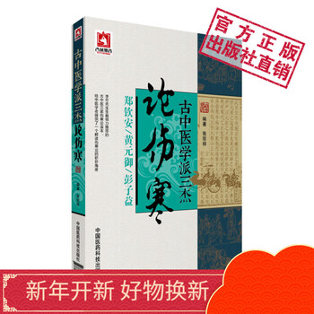 古中医学派三杰论伤寒中国医药科技出版社
