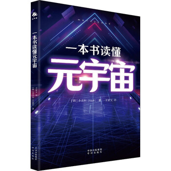 一本书读懂元宇宙(韩)李丞桓