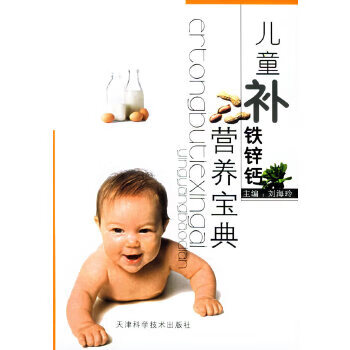 儿童补铁锌钙营养宝典【正版图书】
