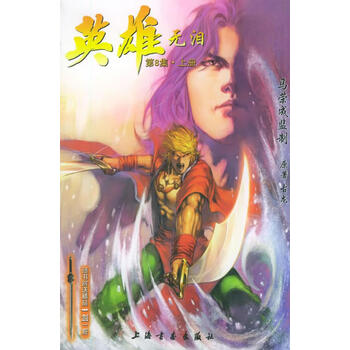 英雄无泪：第8集【正版图书】