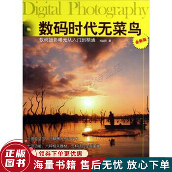 数码时代无菜鸟：数码摄影曝光从入门到精通全新版