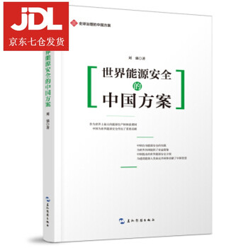 世界能源安全的中国方案 刘强 著 9787508542294